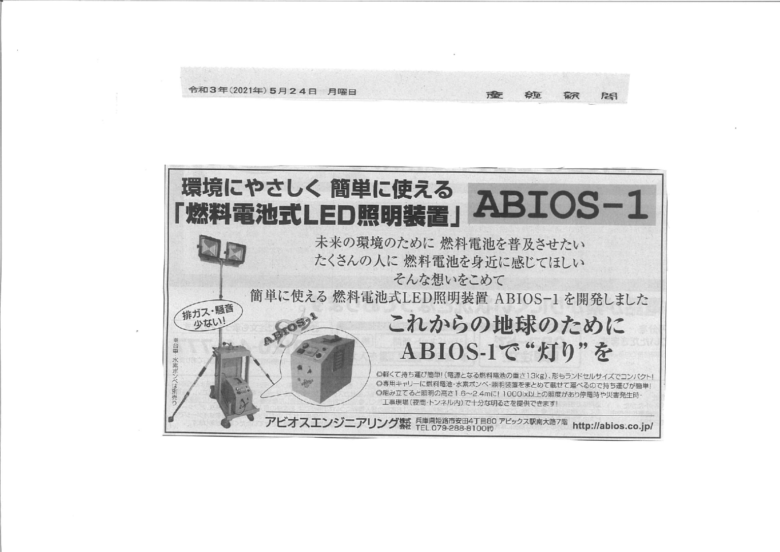『ABIOS-1が5月24日、産経新聞に掲載されました』 | アビオスエンジニアリング株式会社