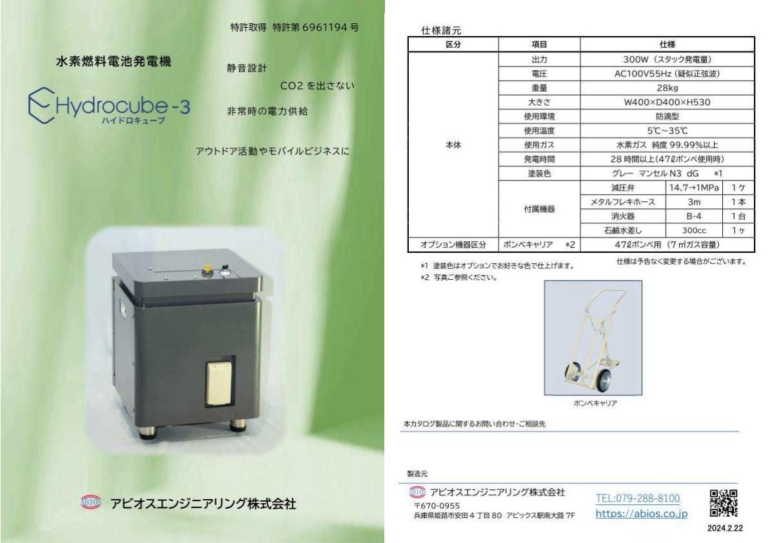 『ABIOS』（旧商品名）から『Hydrocubu』へ | アビオスエンジニアリング株式会社
